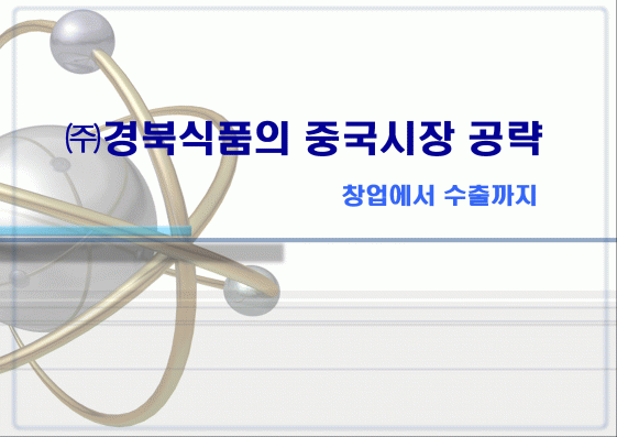 <무역상무> 창업과 무역(Team Project)