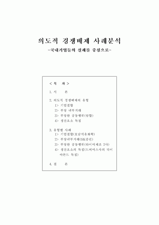자본주의하 의도적 경쟁배제 사례