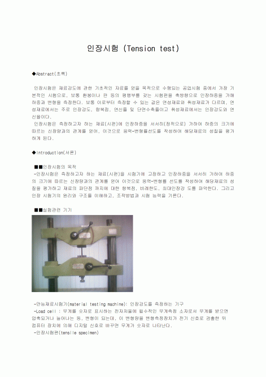 인장시험 (Tension test)