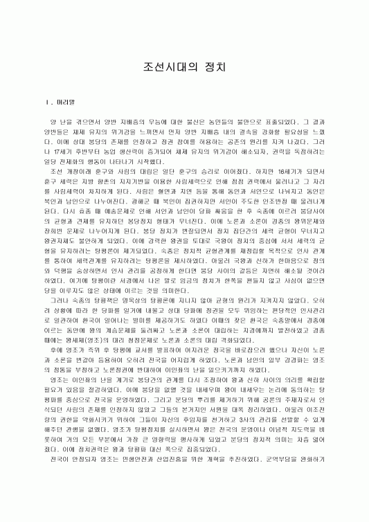 조선시대의 정치