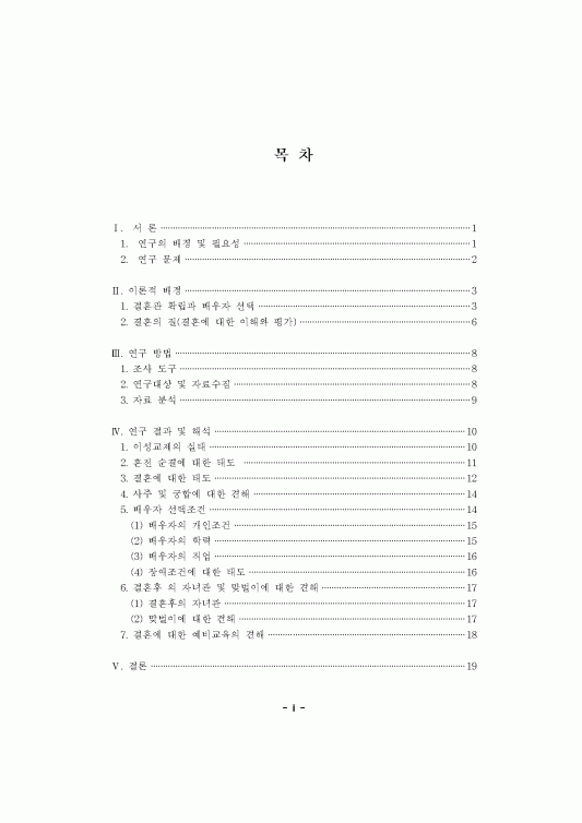 대학생의 결혼관 실태 분석