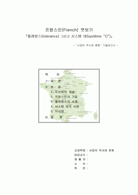 프랑스인의 기질 엿보기