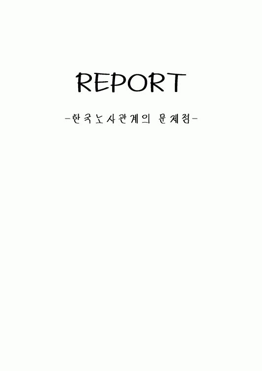 한국 노사관계가 가진 문제점