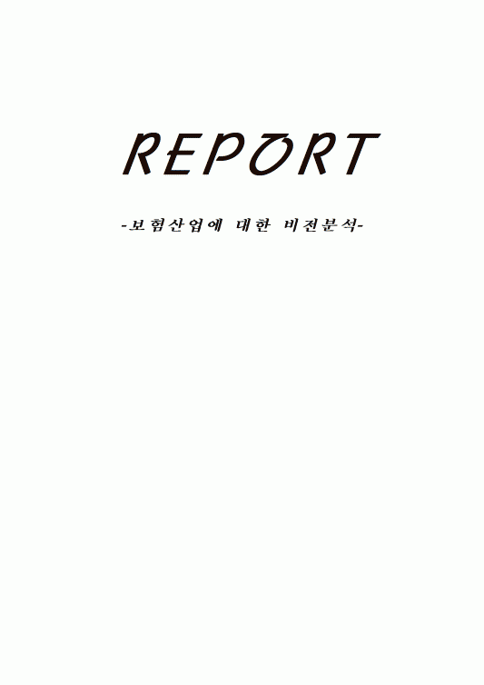 보험산업의 비전분석