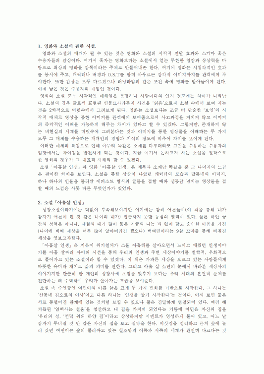 소설 『아홉 살 인생』과 영화『아홉 살 인생』의 비교 감상