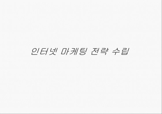 [이비즈니스]인터넷 마케팅 전략 수립