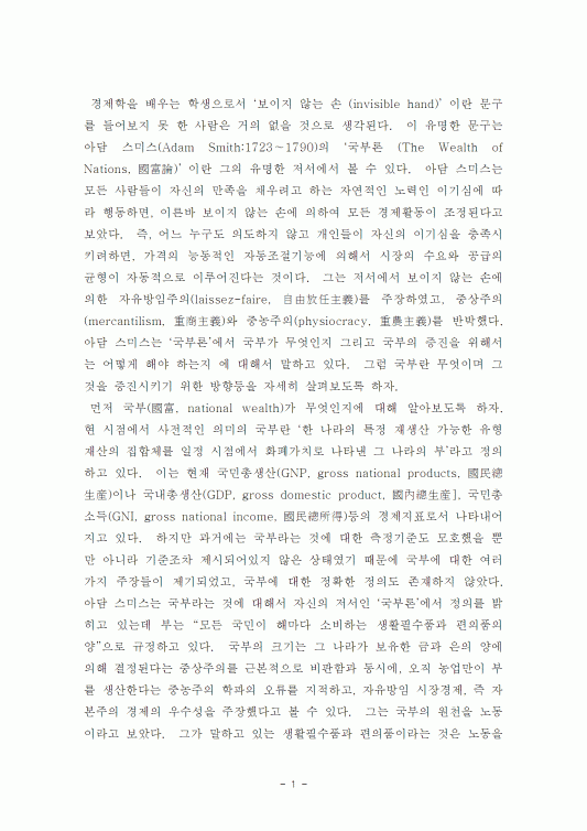 [독후감/서평/요약] 국부론을 읽고