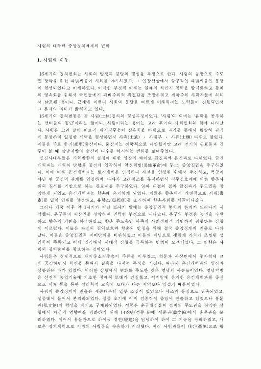 사림의 대두와 중앙정치체제의 변화