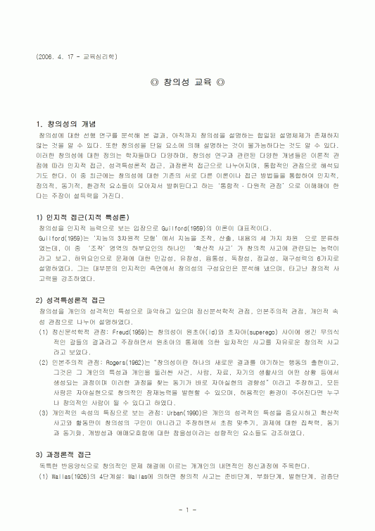 창의성 교육 레포트 자료