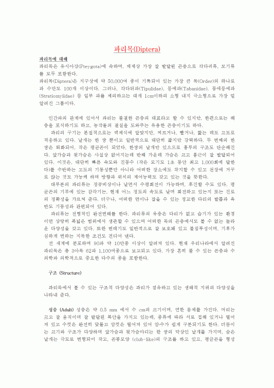 유시아강(Pteygota) 파리목(Diptera)