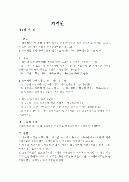 지역권 판례를 통한 요약 정리