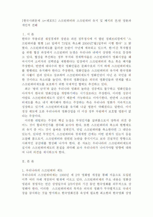 스크린쿼터와 스크린쿼터 유지 및 폐지의 찬.반 양론과 개인적 견해