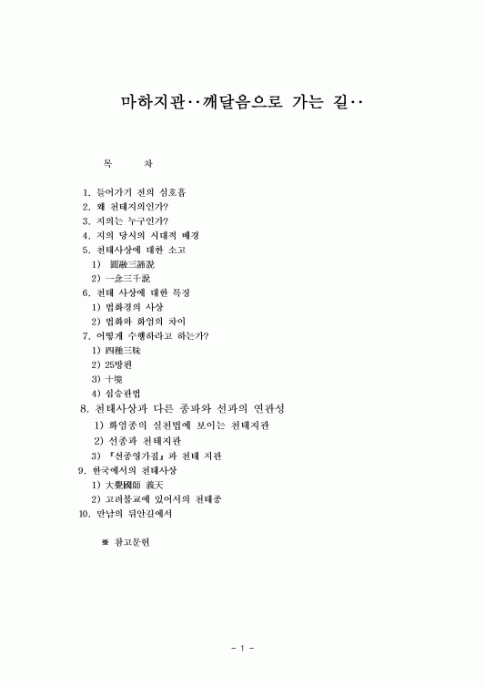 천태지의선사와 사상