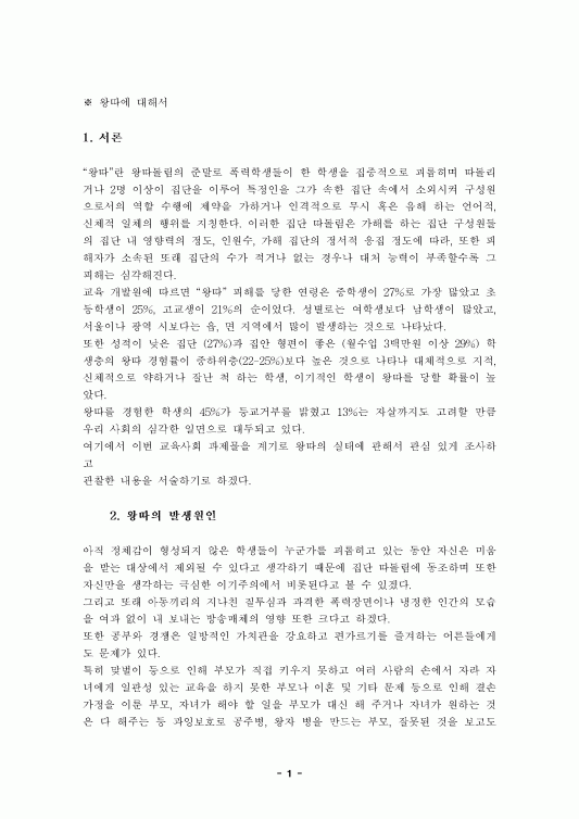 왕따의 발생 원인과 특성 대책