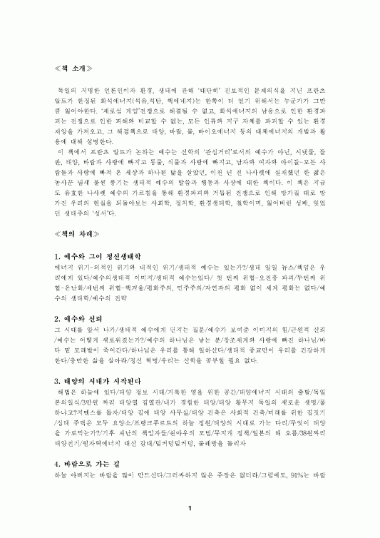 생태주의자 예수 서평 자료