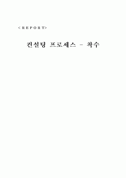 컨설팅 프로세스 - 착수