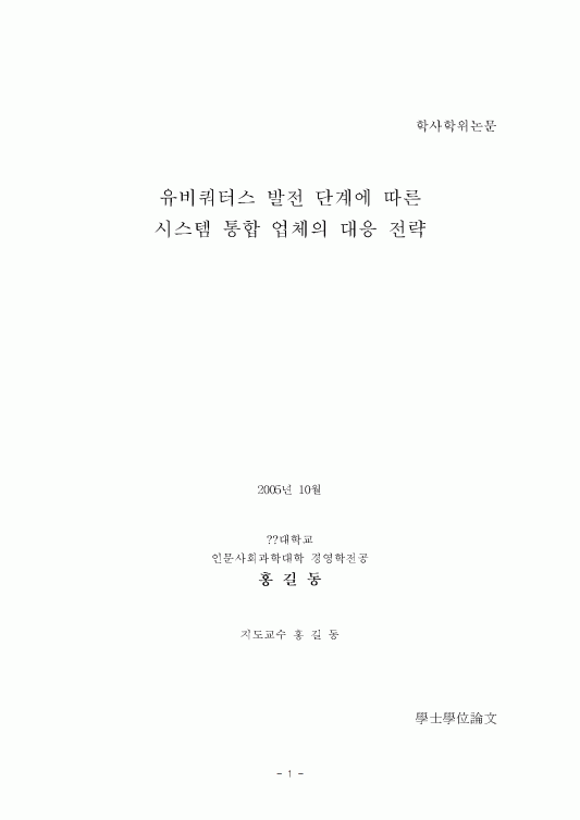유비쿼터스 발전단계에 따른 IT업체의 대응전략