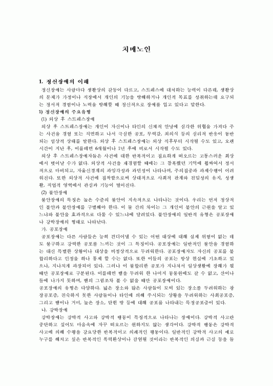 [사회과학] 치매노인