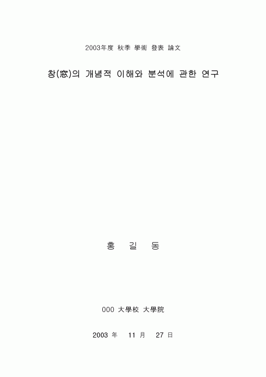 창의 개념적 이해와 분석에 관한 연구