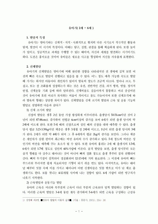 유아기( 2세 ~ 6세 ) 발달