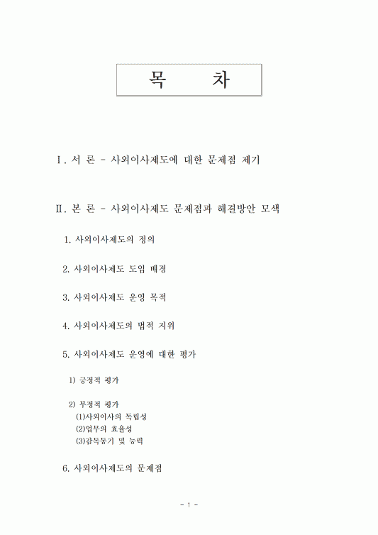 사외이사제도의 문제점및 해결방안과 실효성에 대한 논의(사회문제 D형)