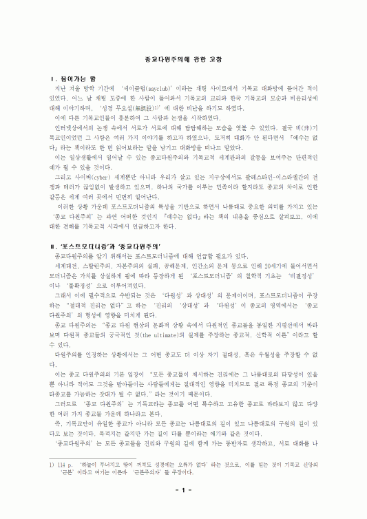 종교다원주의에 관한 고찰