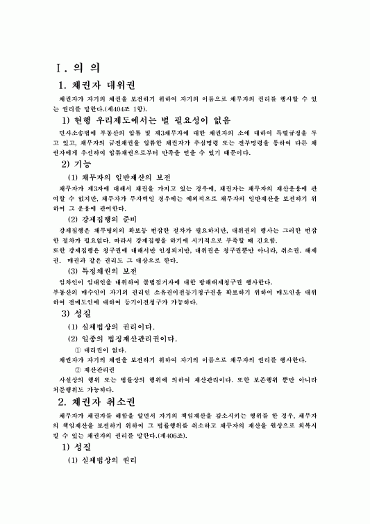 채권자대위권과 채권자취소권