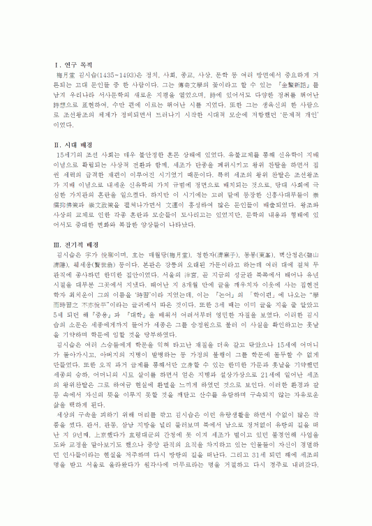 [한국문학사]매월당 김시습 연구