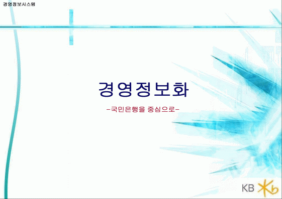 [경영정보시스템]경영정보시스템의 도입 사례및성과에 대한 분석 -국민은행을 중심으로-