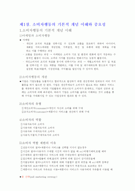 소비자행동요약1~3장!