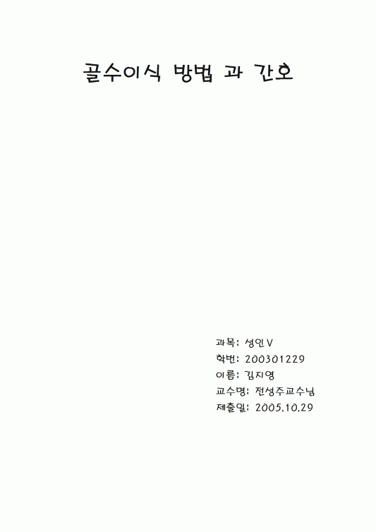 골수이식방법과 간호