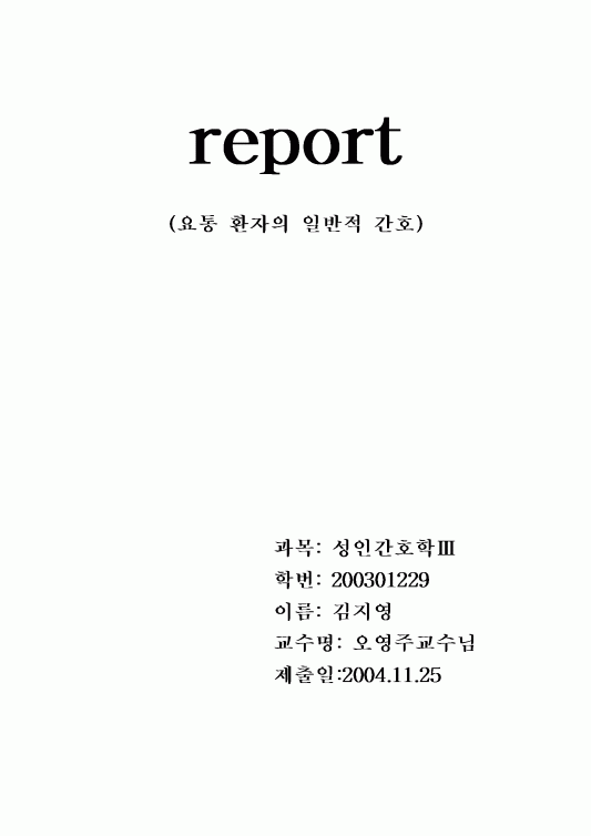 요통 환자의 일반적 간호