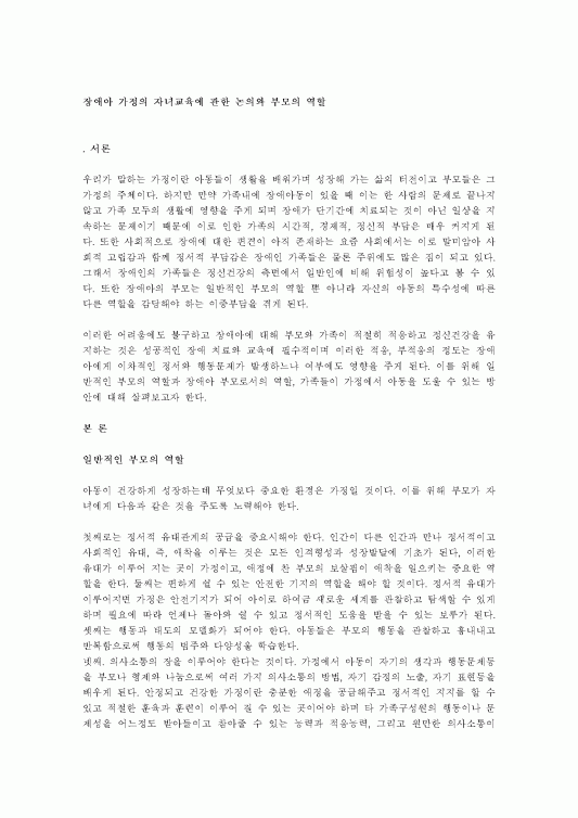 장애아 가정의 자녀교육에 관한 논의와 부모의 역할