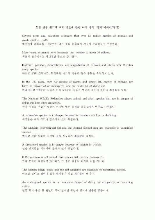 [영작/영어에세이]동물 멸종 위기와 보호 방안에 관한 나의 생각