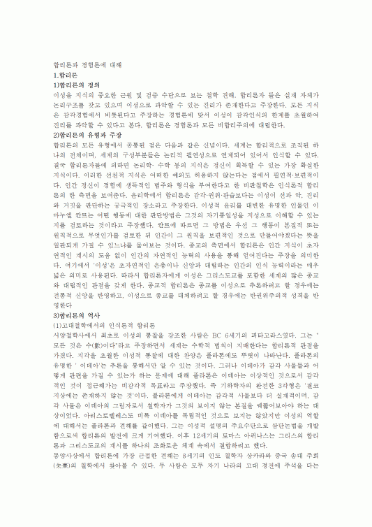 [인문과학] 합리론과 경험론