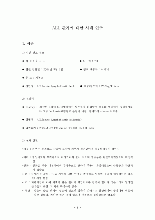 ALL(급성림프성 백혈병) 환자에 대한 사례 연구