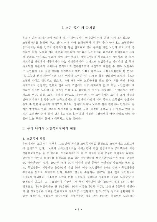 노인복지 문제점과 현황 해결책- 노인간호학