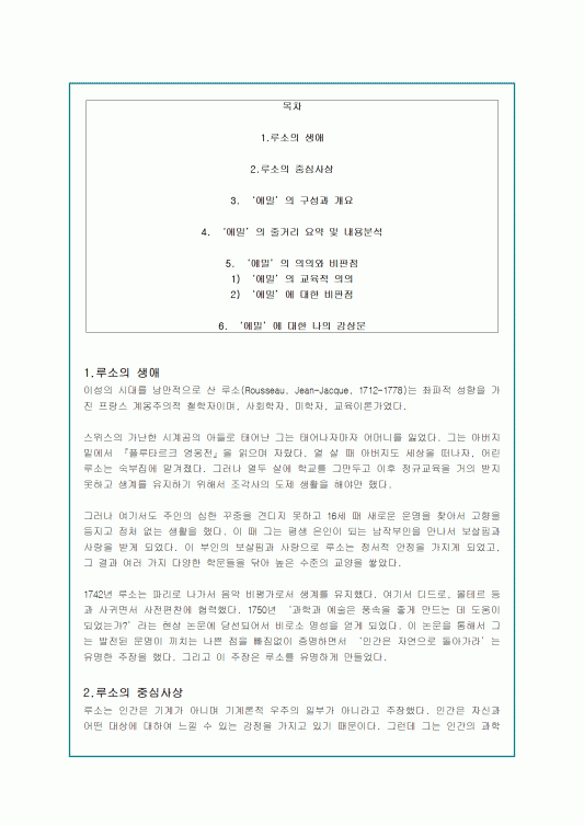루소의 에밀에 대한 작품분석과 나의 감상문