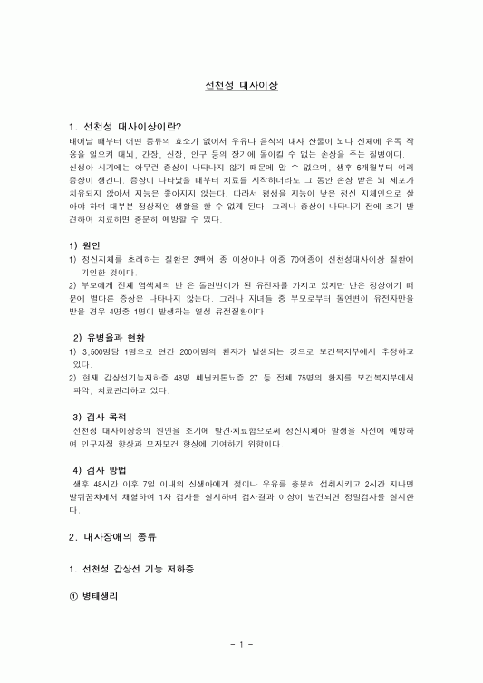 선천성대사이상- 아동간호학