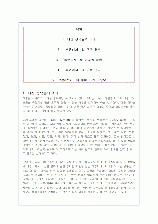 목민심서에 대한 작품분석 및 나의 독후감