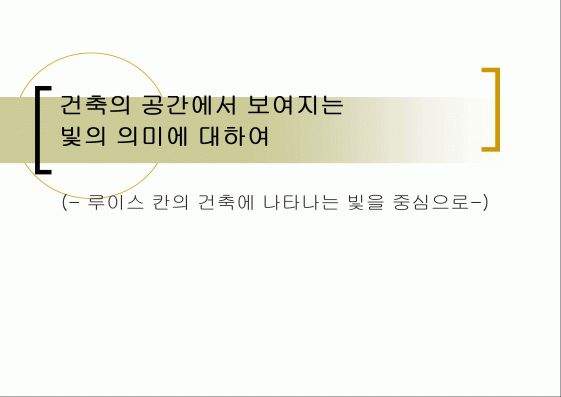 루이스 칸의 건축 프리젠테이션