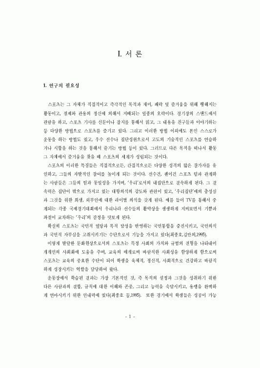 학교 운동부 육성이 애교심 함양에 미치는 영향