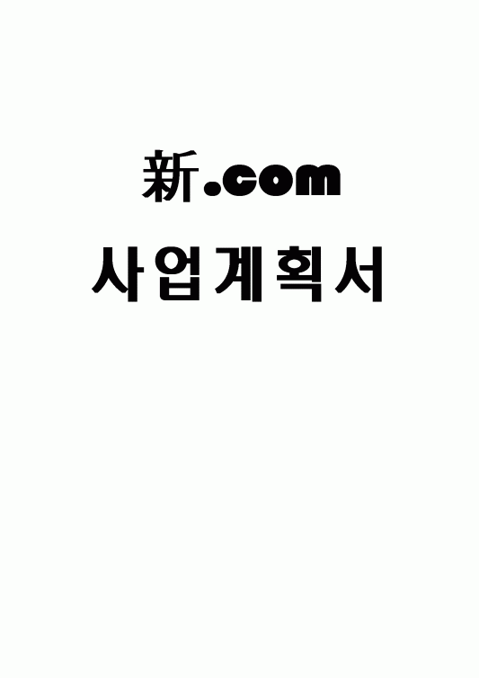 신.com <사업계획서>