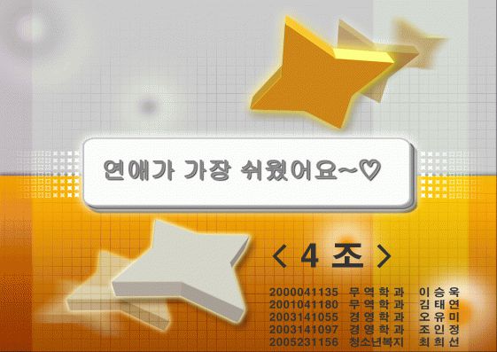 연애가 참 쉬웠어요.