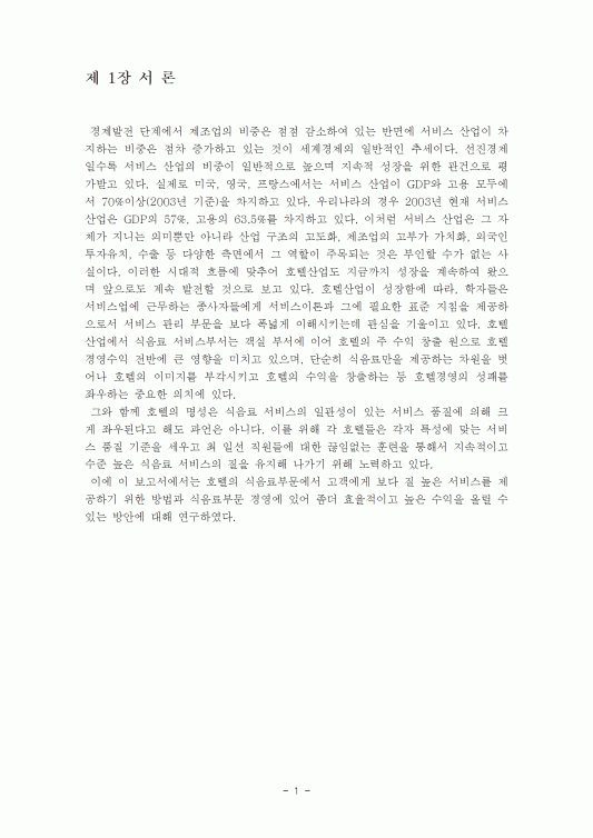 호텔식음료 판매운영의 실제