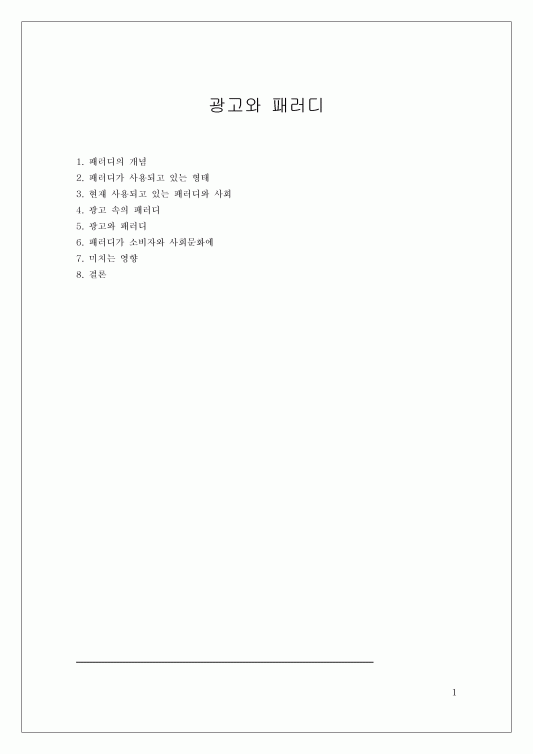 광고와 패러디