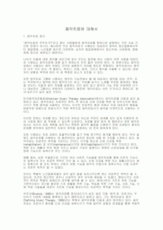 음악치료에 대해서