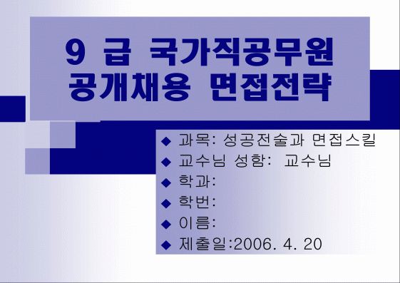 면접스킬과 성공전략