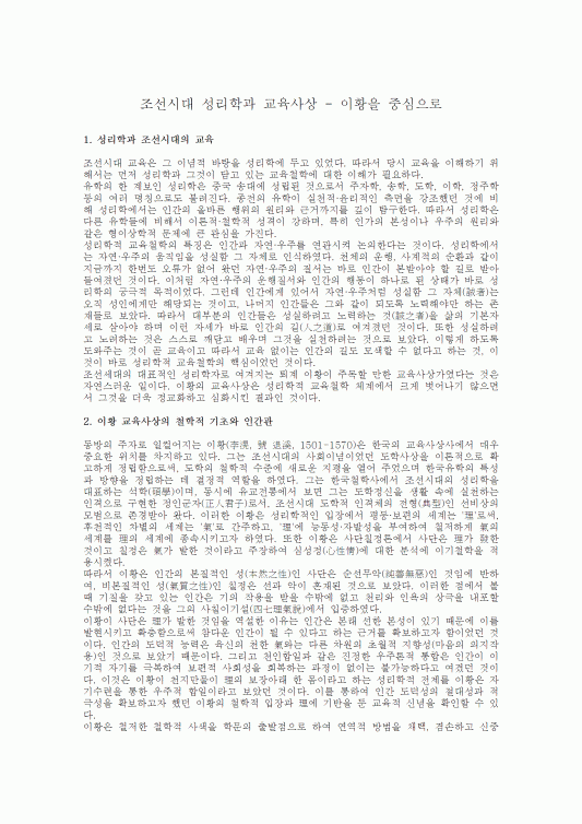 조선시대 성리학과 교육사상에 대한 나의 생각
