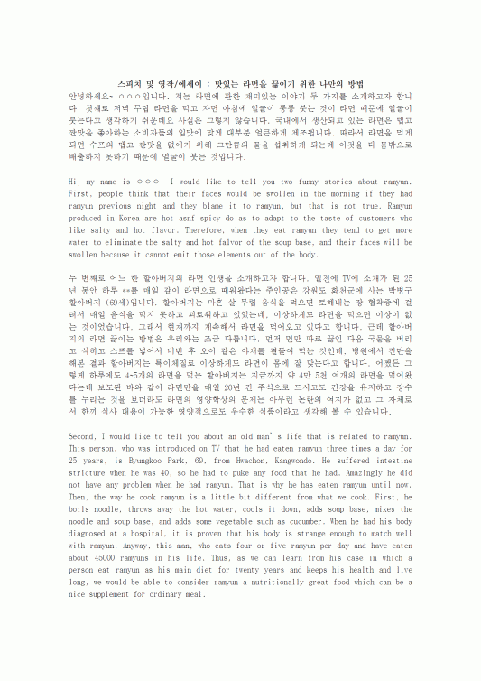 [영어에세이/영작/스피치] 라면을 맛있게 끓이는 나만의 비결